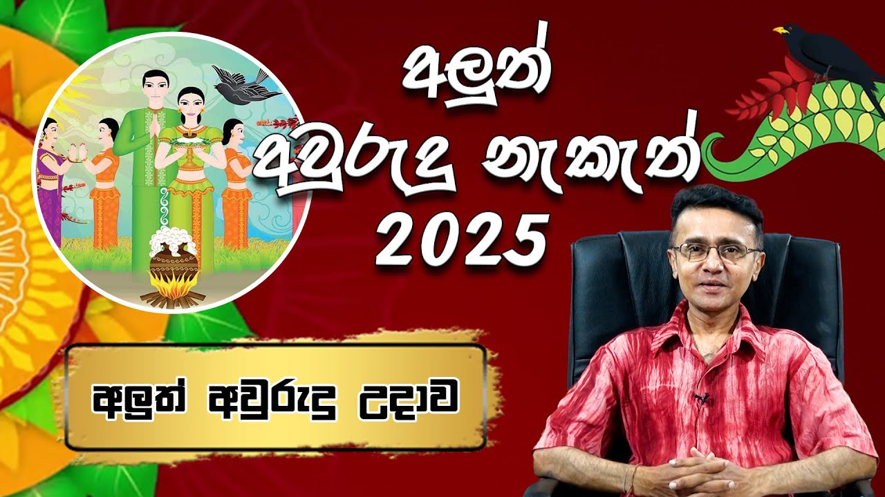 2025 Nakath Settuwa / අලුත් අවුරුදු උදාව / Aluth Aurudu Udawa / 2024 ...