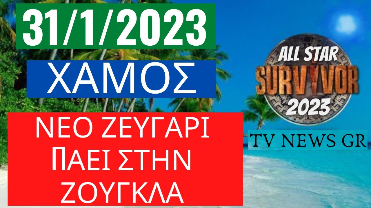 SURVIVOR ALL STAR 31/1/23 - ΧΑΜΟΣ - ΝΕΟ ΖΕΥΓΑΡΙ ΠΑΕΙ ΣΤΗΝ ΖΟΥΓΚΛΑ ...