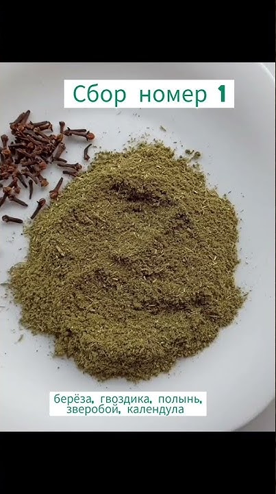 АНТИпаразитарные сборы 🌿 - YouTube