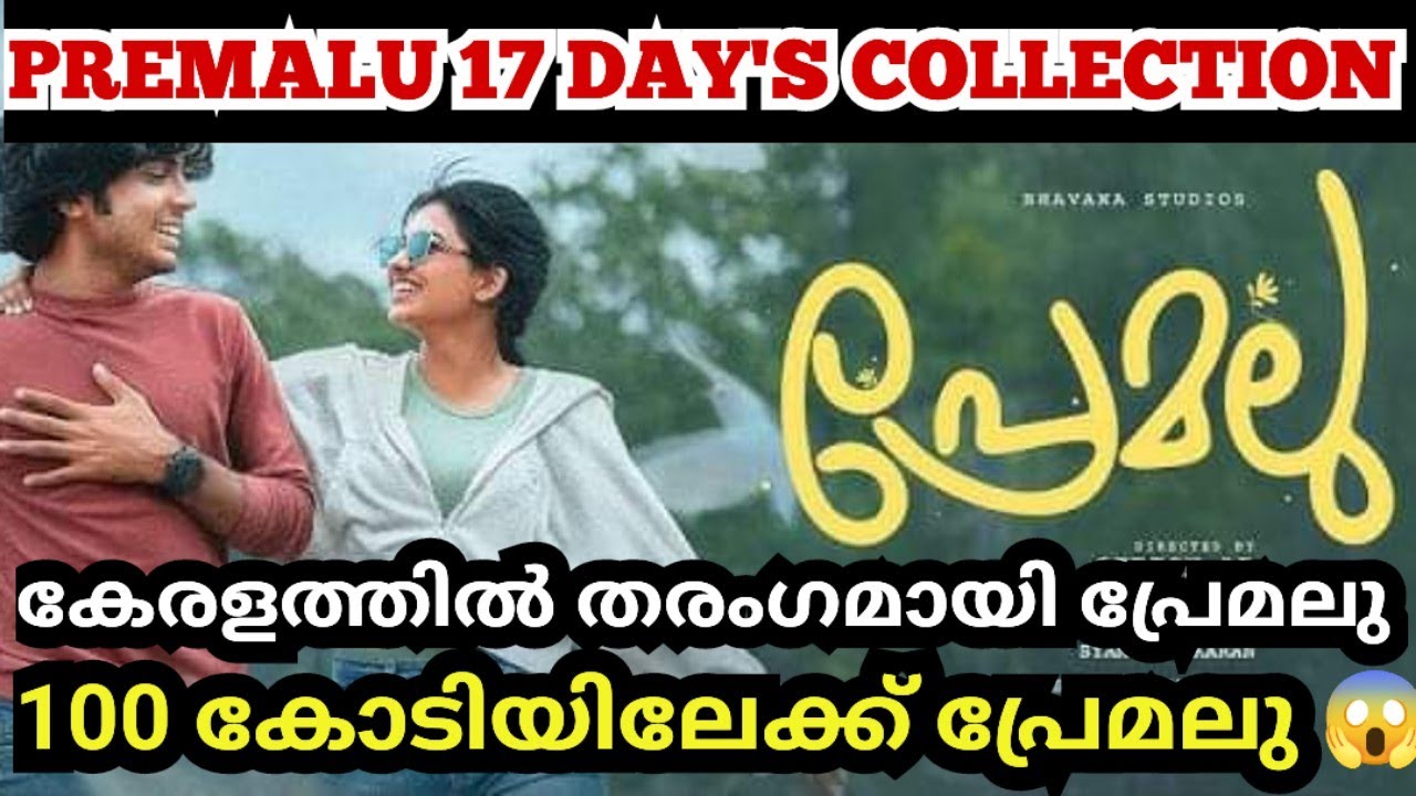 മൂന്നാം ആഴ്ചയും ഒന്നാം സ്ഥാനത്ത് പ്രേമലു | Premalu Today Box Office ...