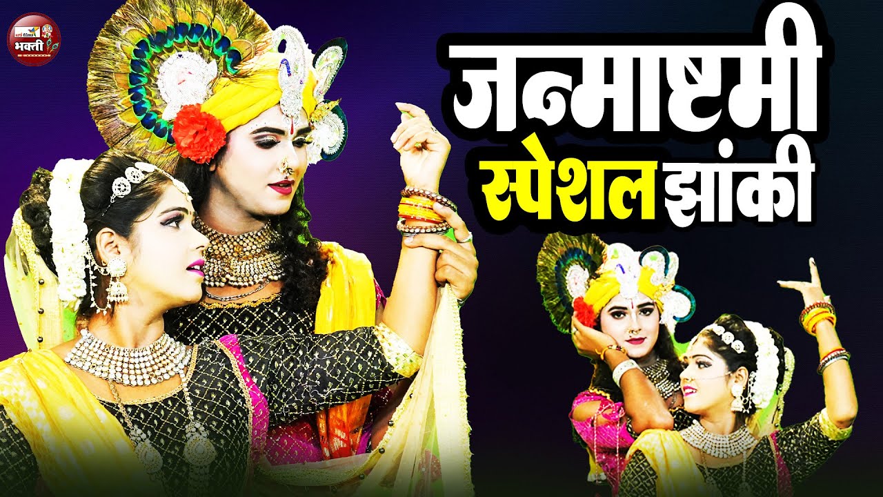 धमाकेदार राधा कृष्णा झांकी | Radha Krishna Jhanki Dance |Janmashtmi ...