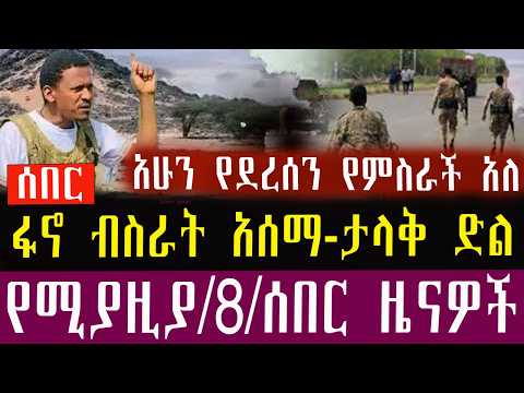 🛑ሰበር ዜና/ሚያዚያ/8/2018 /Ethiopia news Today Apirl/16/2026/Ethiopia Breaking News.