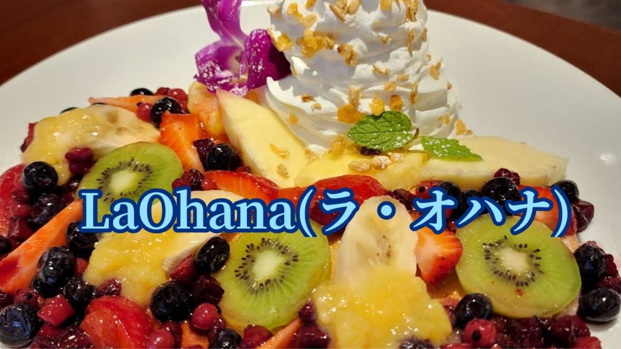 La Ohana ラ オハナ _ ラ オハナ 店舗一覧 – ラ・オハナ 三国店（十三・淀川/ハワイアン料理） – IOXZ