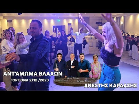ΑΝΤΑΜΩΜΑ ΒΛΑΧΩΝ ΓΟΡΓΟΝΑ- 02\12\2023.Θοδωρης Ποτσησ,Παγωνα,Αθανασιου ...