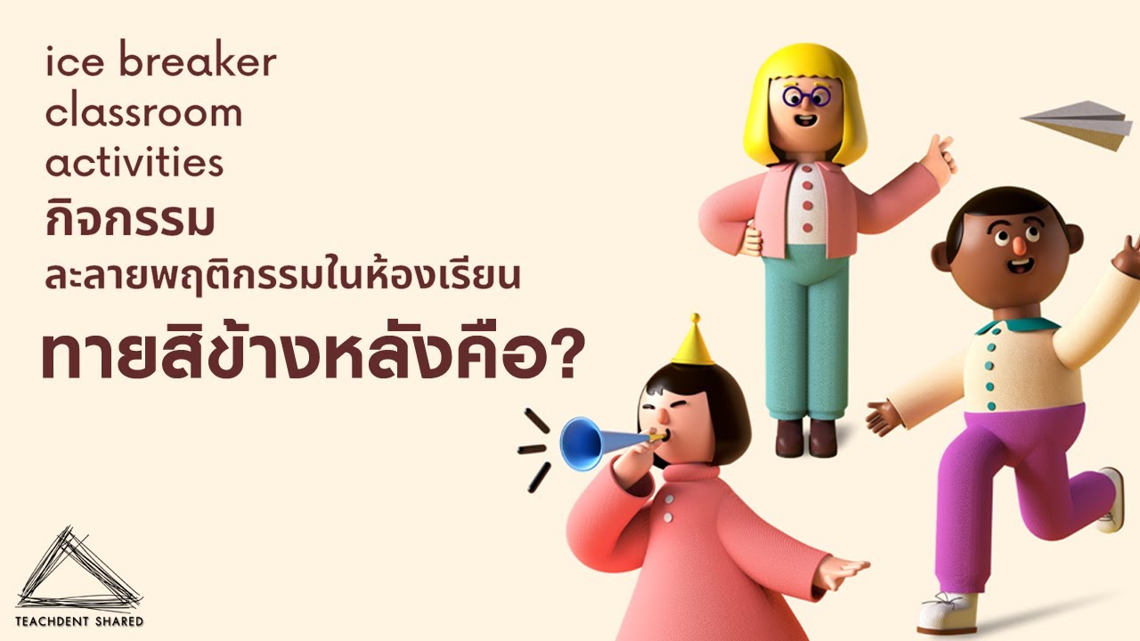 กิจกรรมละลายพฤติกรรม เชื่อมความสัมพันธ์ "ทายสิข้างหลังคืออะไร?" (Back ...