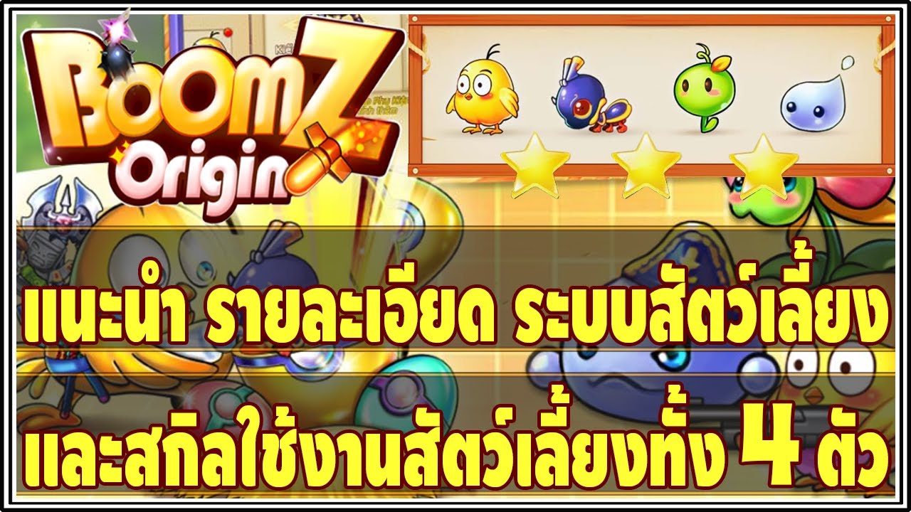 💥BoomZ Origin💥EP.28 : แนะนำ รายละเอียดเกี่ยวกับ ระบบสัตว์เลี้ยง ...