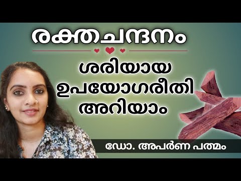 Rakthachandanam|മുഖക്കുരു, കരിമംഗല്യം,പാടുകൾ തുടങ്ങിയ ചർമപ്രശ്നങ്ങൾക്ക് പരിഹാരം|Red sandalwood uses|