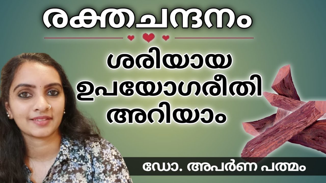 Rakthachandanam|മുഖക്കുരു, കരിമംഗല്യം,പാടുകൾ തുടങ്ങിയ ചർമപ്രശ്നങ്ങൾക്ക് ...