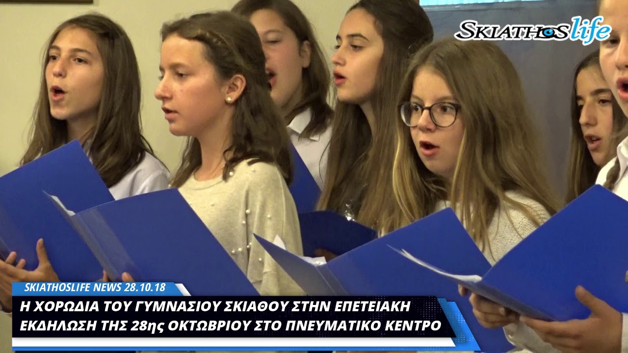 SKIATHOSLIFE | Η ΧΟΡΩΔΙΑ ΤΟΥ ΓΥΜΝΑΣΙΟΥ ΣΚΙΑΘΟΥ ΤΙΜΑΕΙ ΤΗΝ 28η ΟΚΤΩΒΡΙΟΥ ...