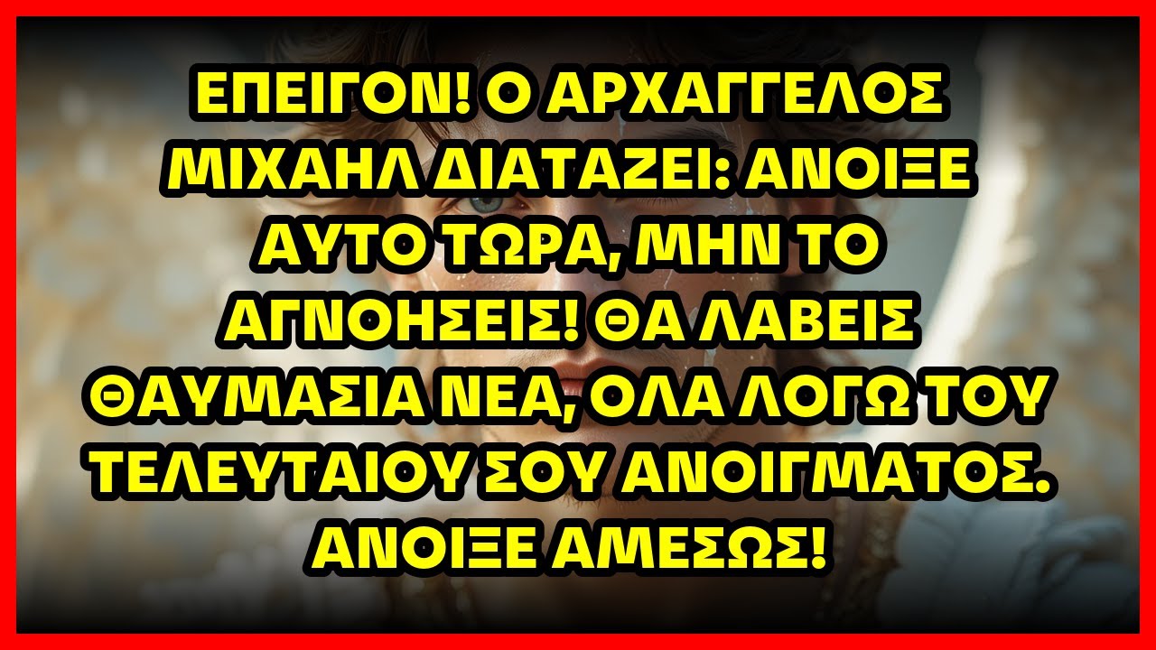 ⚡ ΕΠΕΙΓΟΝ! Ο ΑΡΧΑΓΓΕΛΟΣ ΜΙΧΑΗΛ ΔΙΑΤΑΖΕΙ: ΑΝΟΙΞΕ ΑΥΤΟ ΤΩΡΑ, ΜΗΝ ΤΟ ...