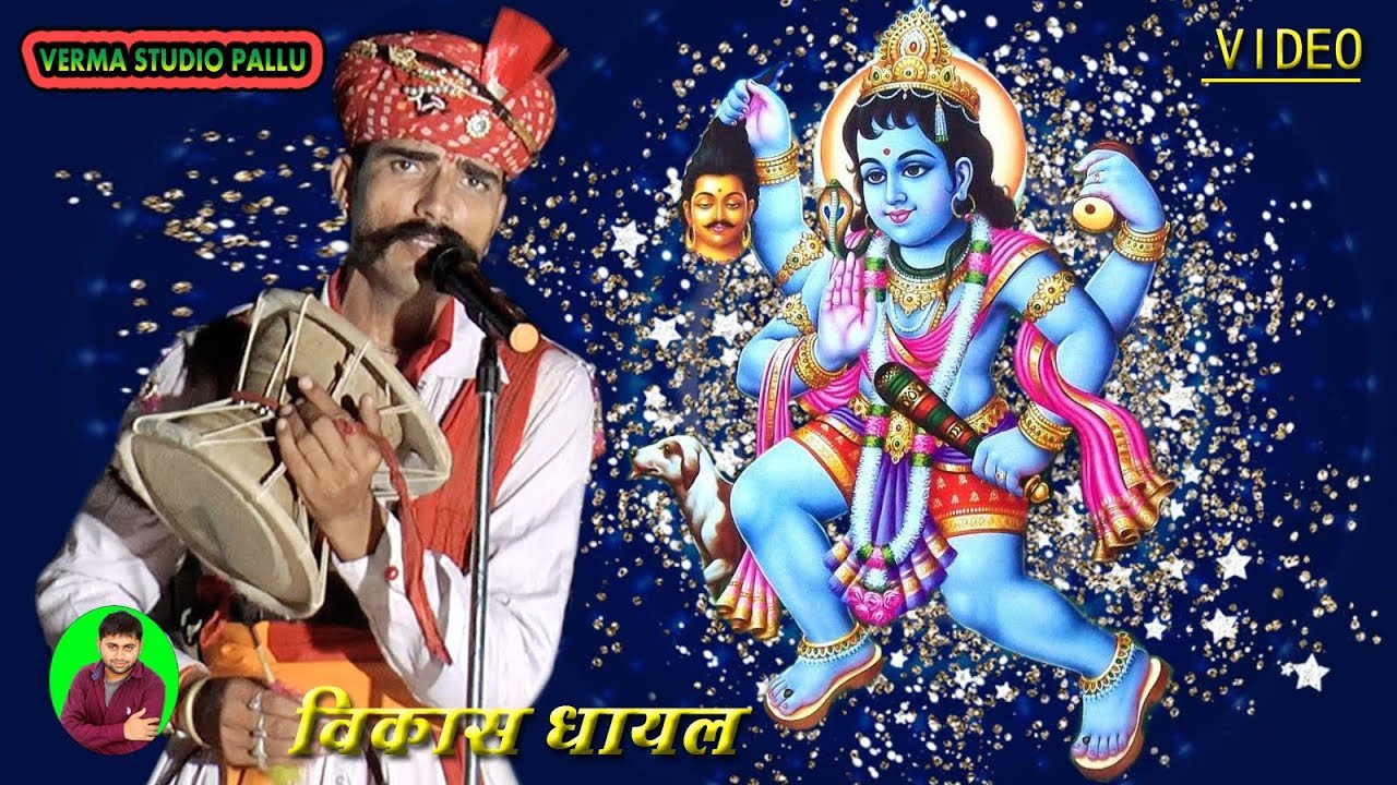 भैरुँ जी का शानदार भजन ii BHERU JI BHAJAN ii PART-01 डैरूं भजन (Vikash ...