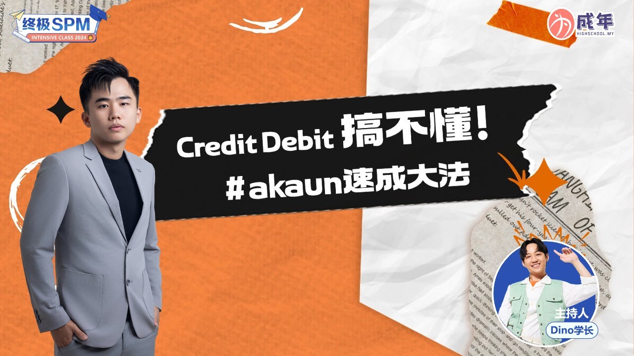【SPM 干货 】 Credit Debit 搞不懂 带你了解 Akaun 速成大法！ - YouTube