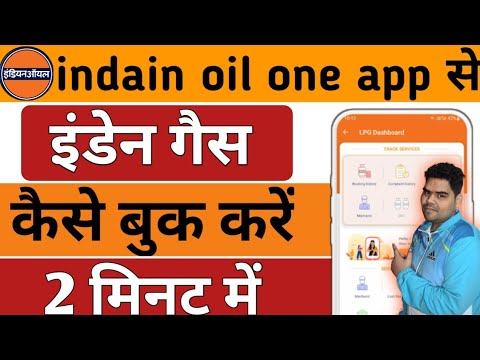 indane gas book kaise kare indianoil ONE app se | indane gas app se ...