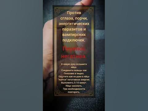 от сглаза и порчи - YouTube