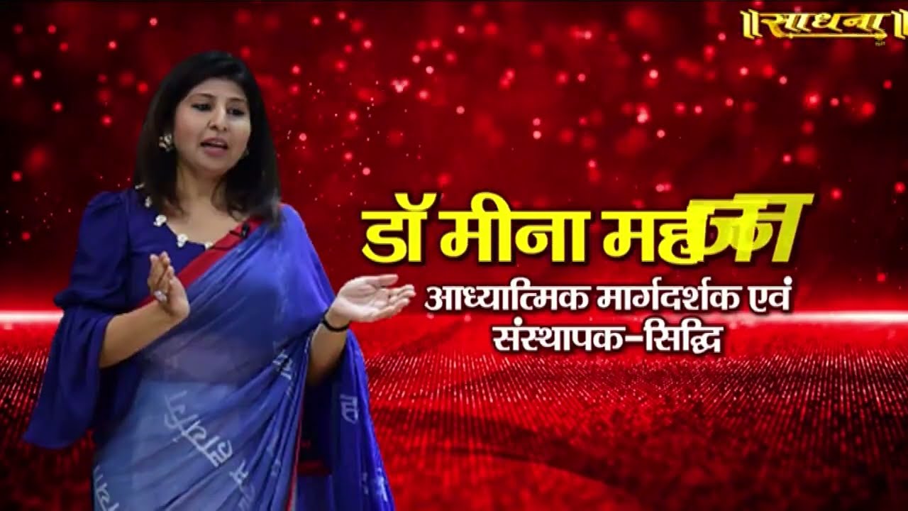Interview with Dr. Meena Mahajan | Sadhna TV - YouTube