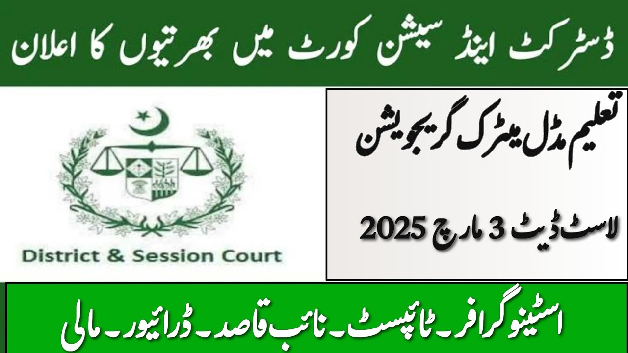 district and Session court job 2025 district court job in Pakistan ...