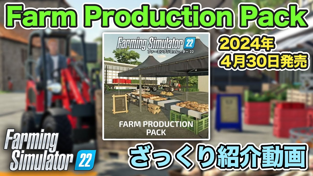 【ファーミングシミュレーター22 】DLC「Farm Production Pack」ざっくり紹介動画【Farming Simulator ...