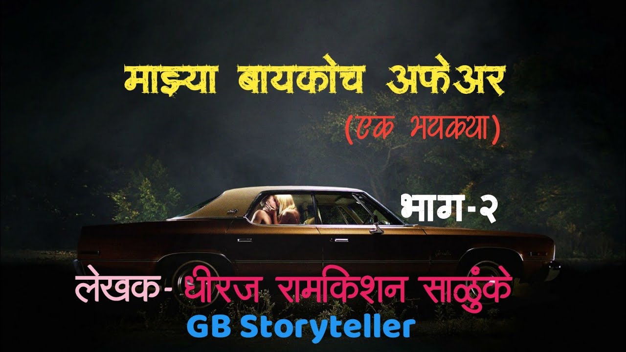 माझ्या बायकोचं अफेयर - एक भयकथा | भाग - 2 | marathi horror story ...