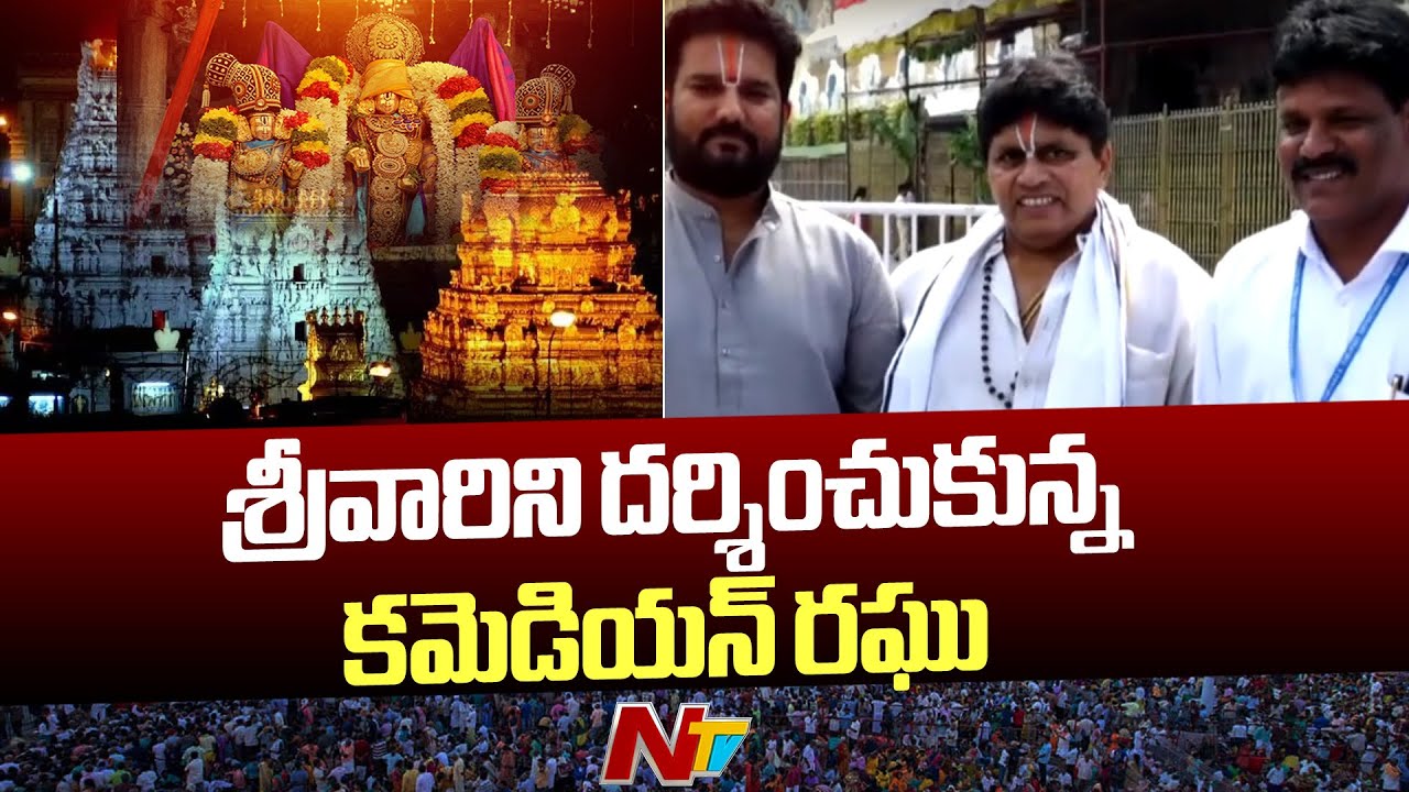 Comedian Raghu Karumanchi Visits Tirumala | Ntv - YouTube