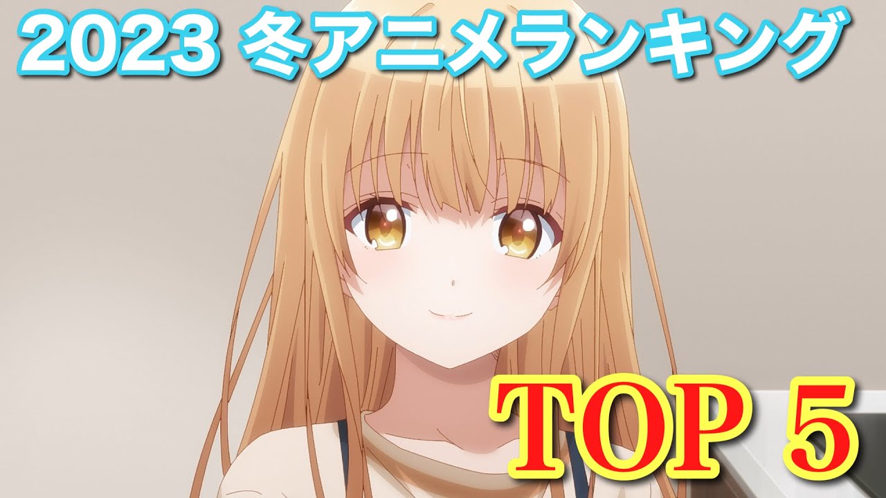 【2023冬アニメ】個人的ランキングTOP5【お隣の天使様 etc】 - YouTube
