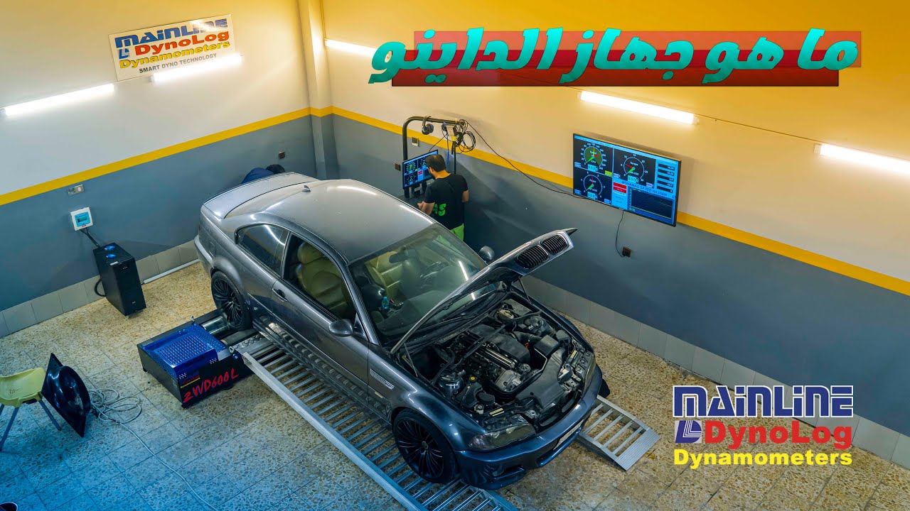 مافائدة جهاز الداينو مع البطل محمد الالماني -- Main Line Dynolog - YouTube