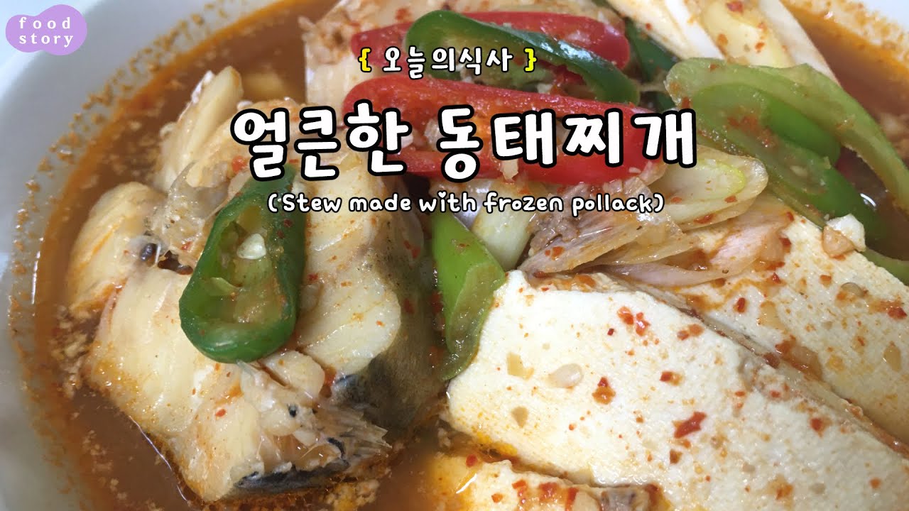 [얼큰한 동태찌개] 동태찌개/얼큰한 해장국/Stew made with frozen pollack/pollack - YouTube