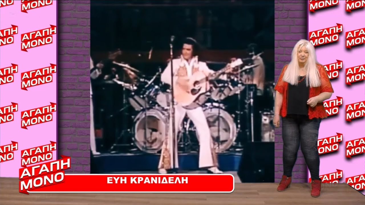 ΑΓΑΠΗ ΜΟΝΟ 12/04/24 - YouTube