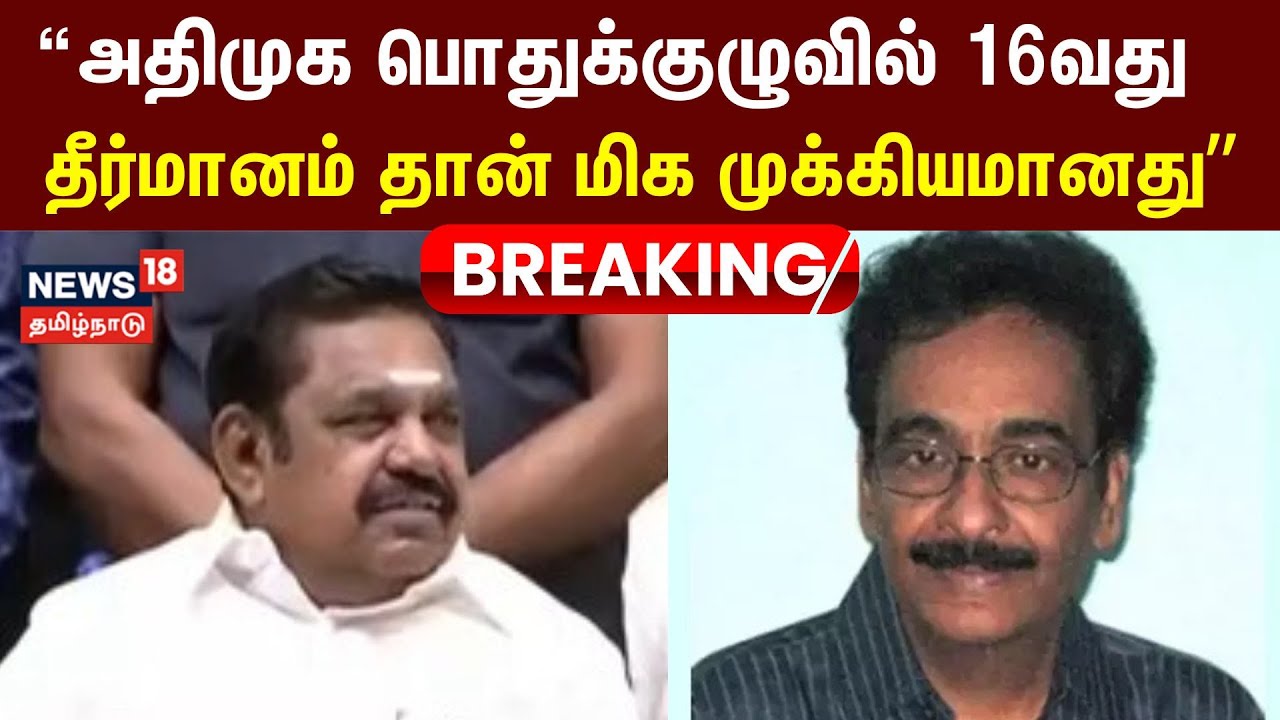 அதிமுக பொதுக்குழுவில் 16வது தீர்மானம் தான் மிக முக்கியமானது - தராசு ...