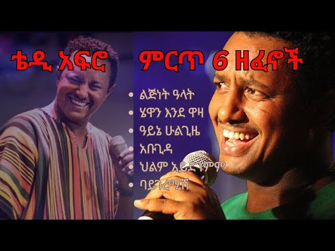Best of   Teddy Afro Collection | Top Ethiopian Music Playlist 2025 | አዳዲስ ዘፈኖች ስብስብ | ቴዲ አፍሮ