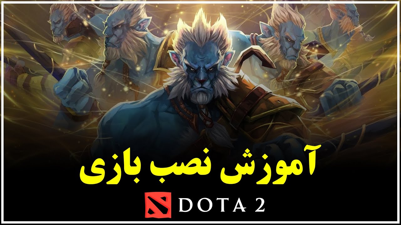 آموزش نصب بازی دوتا ۲ | dota 2 - YouTube