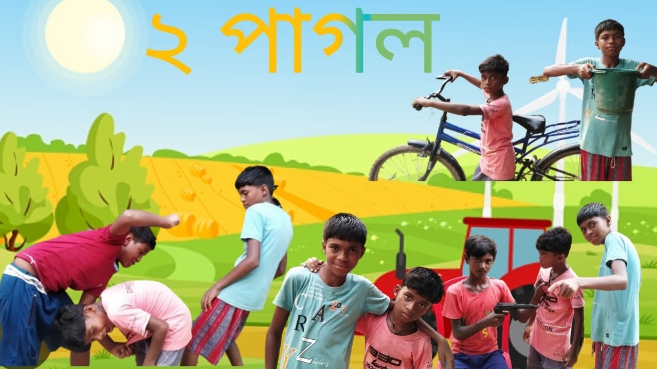 ২ পাগল। dui pagal. Alif video Ibrahim Tamim NAYDOST10TV. - YouTube