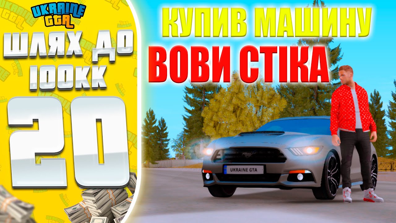 ШЛЯХ ДО 100КК НА UKRAINE GTA #20 | КУПИВ МАШИНУ У БЛОГЕРА! - YouTube