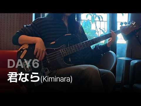 DAY6 - 君なら(Kiminara) Bass Cover