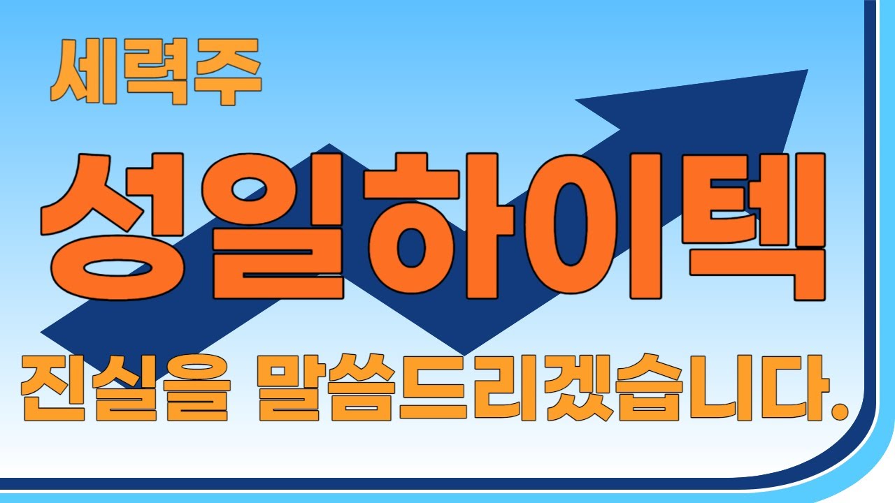 성일하이텍 성일하이텍성일하이텍주가성일하이텍주가전망성일하이텍분석성일하이텍목표가성일하이텍주식성일하이텍분석성일하이텍