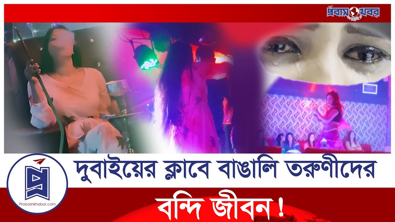 দুবাইয়ের ক্লাবে বাঙালি তরুণীদের বন্দি জীবন! ।। Dubai Night Club । Probash Khabor - YouTube