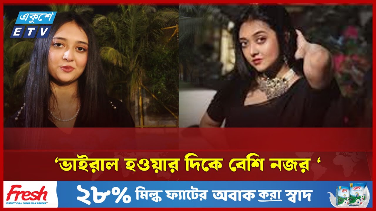 জীবনে সবকিছুর স্বাদ নিতে চান পার্শা মাহজাবীন | ETV Entertainment - YouTube