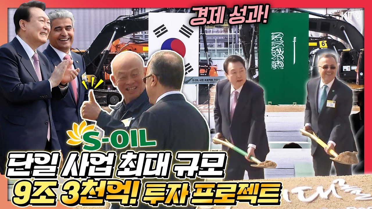 세계 최고 수준 세계 최대 규모의 프로젝트가 울산에서 첫 삽을 떴다 윤석열 대통령 한 사우디 경제외교의 결실인 샤힌