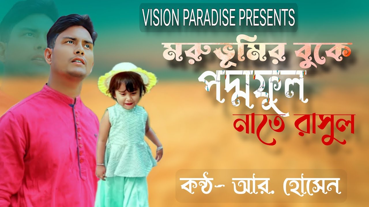 হৃদয় শীতল করা নাতে রসু্ল ।। মরুভুমির বুকে পদ্দফুল।। morubhumir buke ...