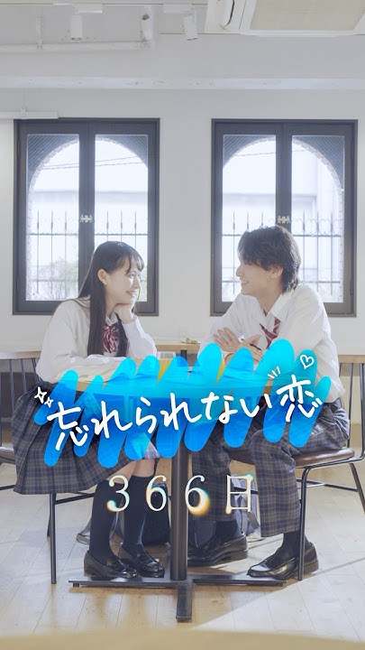 6月17日(月)よる9時『366日』最終回TVerで1－3話・最新話を配信🫧プロフのリンクから☁コラボショートドラマ『忘れられない恋』アミ役 水瀬紗彩耶 ユウキ役 植野花道 - YouTube