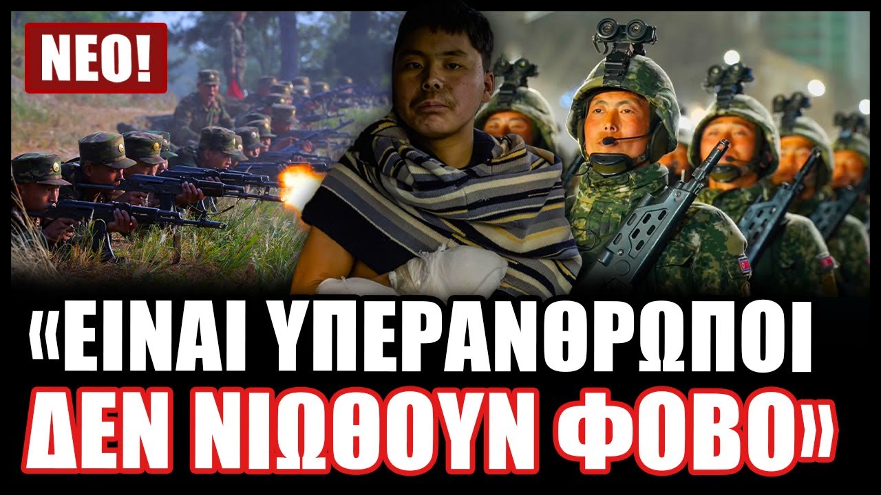 Σοκ έπαθαν ακόμη και οι Ρώσοι με το πώς πολεμάνε οι Βορειοκορεάτες στο ...