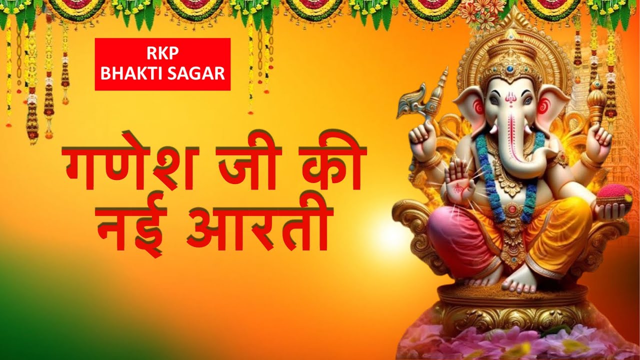 गणेश जी की नई आरती 2024 | Ganesh ji ki new Aarti 2024 | गणेश जी आरती ...
