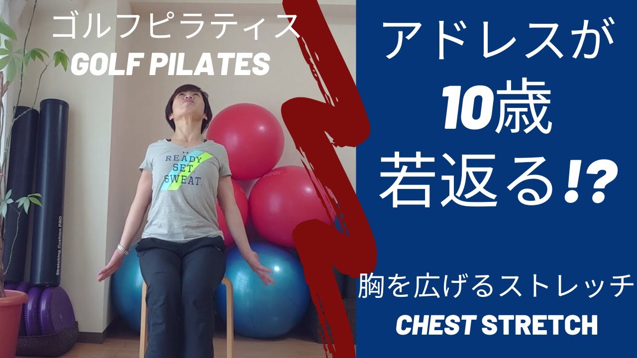 【ゴルフピラティス】ゴルフ猫背卒業！胸を広げるストレッチ【Golf Pilates Chest Stretch】 - YouTube