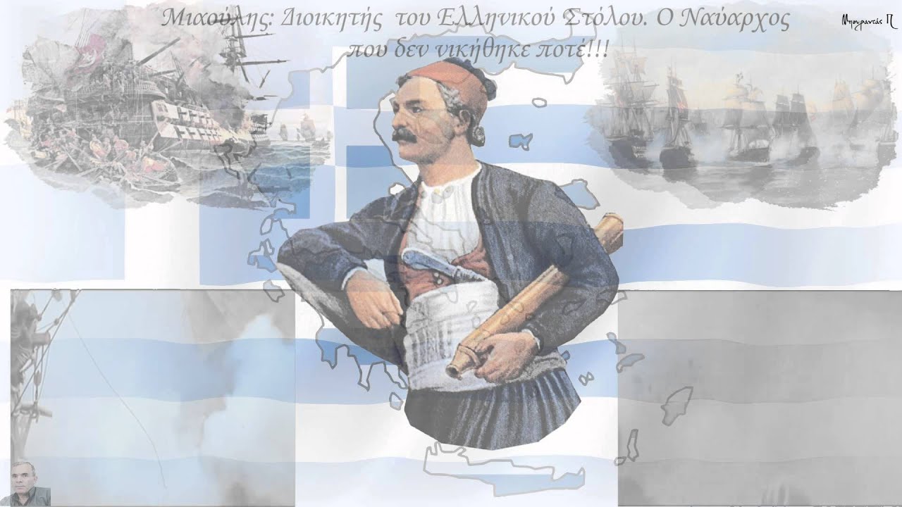 25η ΜΑΡΤΙΟΥ 1821 και ΟΙ ΗΡΩΕΣ του (HD) - YouTube