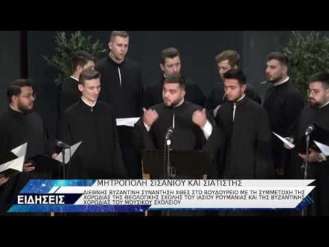 ΜΗΤΡΟΠΟΛΗ ΣΙΣΑΝΙΟΥ ΚΑΙ ΣΙΑΤΙΣΤΗΣ ΒΥΖΑΝΤΙΝΗ ΣΥΝΑΝΤΗΣΗ - YouTube