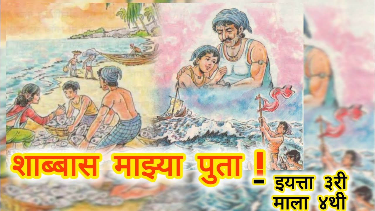 शाब्बास माझ्या पुता ! | Shabbas Mazya Puta | Marathi Story #balbharti # ...