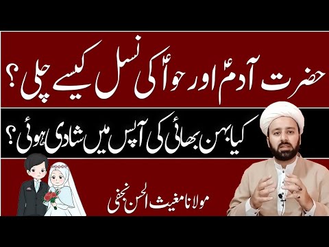 hazrat Aadam ki nasal kese chali 👪 | hazrat Aadam ki olad kese barhi behn bhai ki shadi hui?