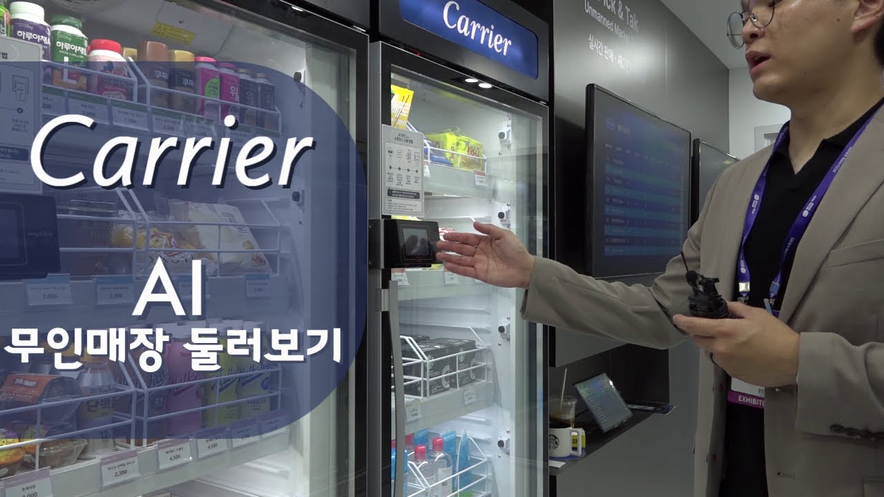 Carrier AI 무인매장 솔루션 소개 - YouTube