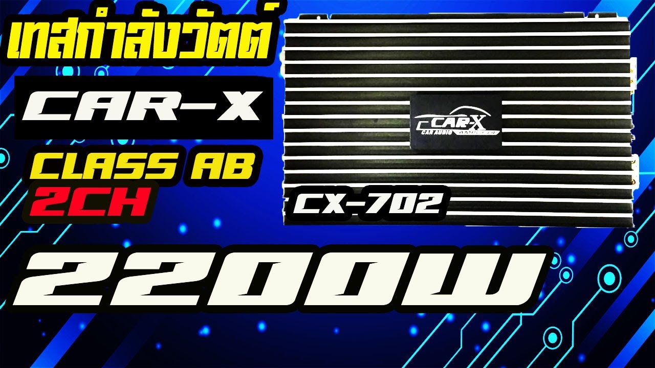 เทสกำลังวัตต์ CAR X รุ่นCX-702 เพาเวอร์แอมป์รถยนต์ คลาส AB - YouTube