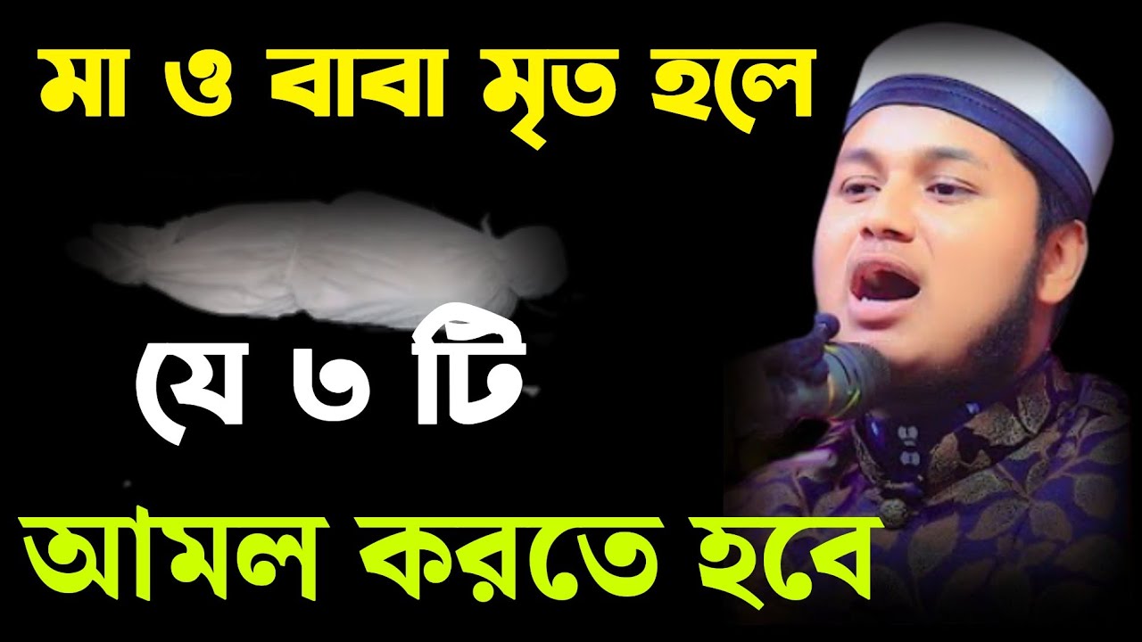 মা বাবা মৃত হলে যে ৩ টি আমল করতে হবে Qari Jonayed Al Habib - YouTube