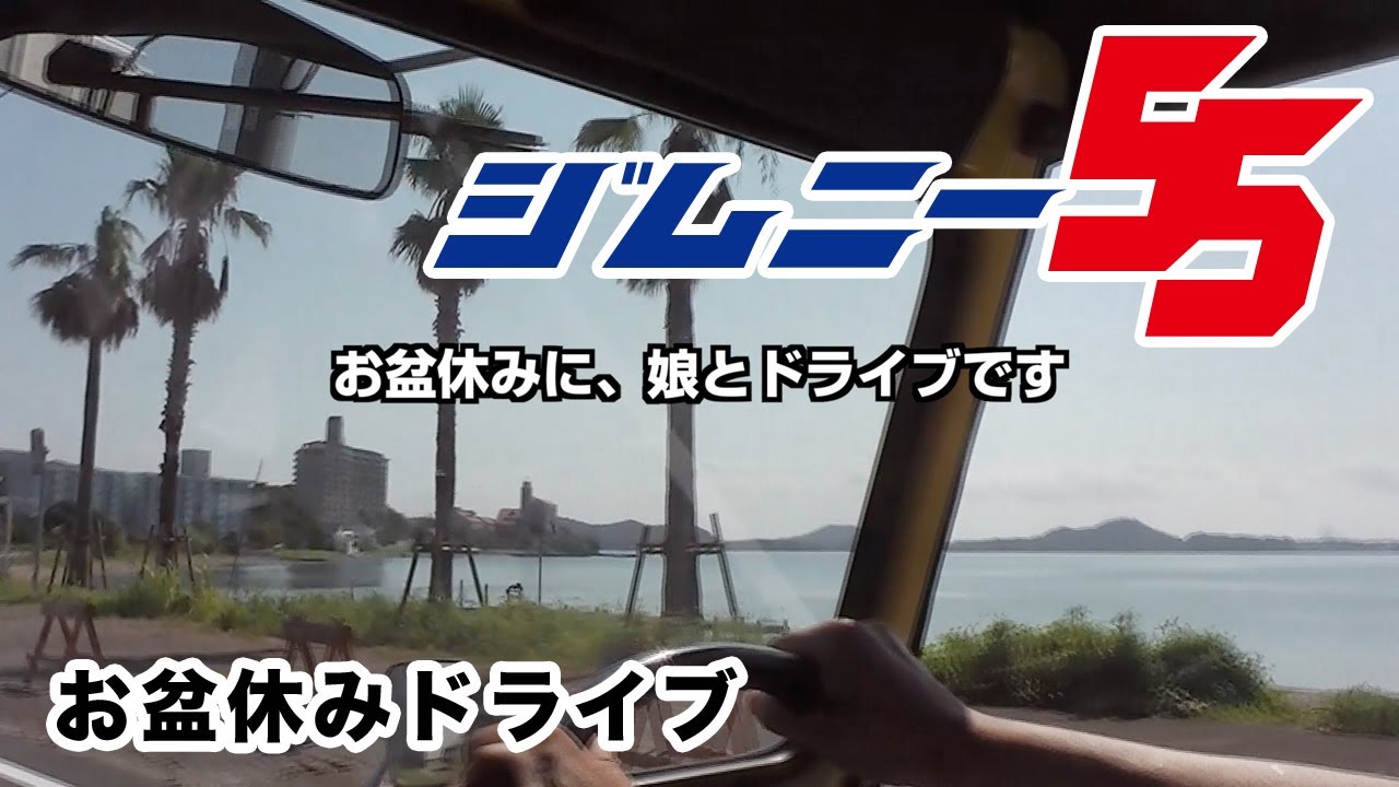 お盆休み 娘とドライブ - YouTube